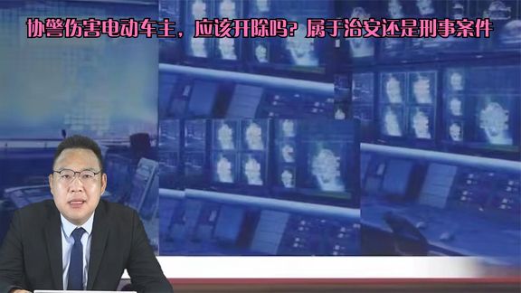 协警伤害电动车主,应该开除吗?属于治安还是刑事案件