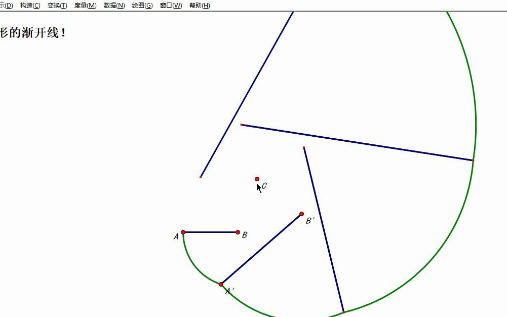 几何画板绘制五边形的渐开线(迭代)