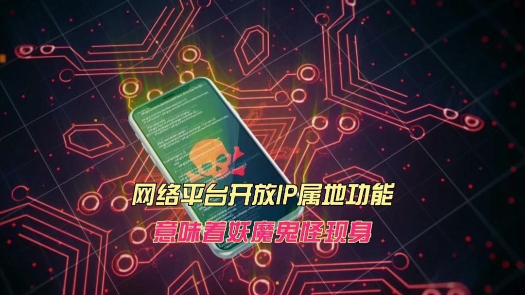网络平台开放IP属地功能,意味着什么?