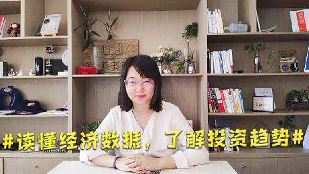 读懂经济数据,了解投资趋势,8月经济数据怎么看?