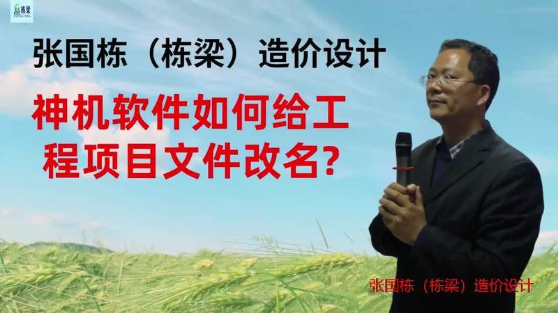 张国栋(栋梁)造价设计:神机软件如何给工程项目文件改名?