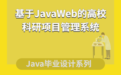 计算机毕业设计基于基于JavaWeb的高校科研项目管理系统