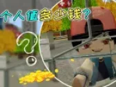 迷你世界:一个人可以值多少钱?