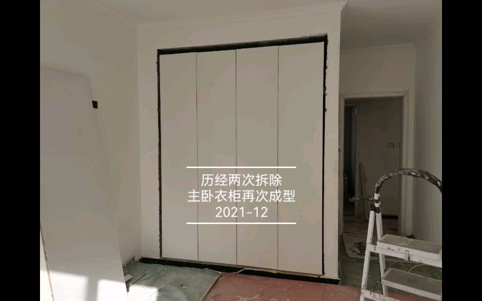装修笔记8--主卧衣柜经两次拆除,再次重新制作