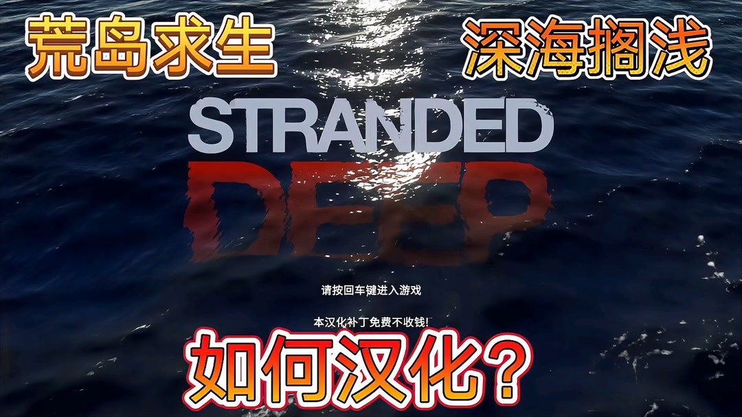荒岛求生如何汉化?皛志手把手教学,轻松完成游戏汉化