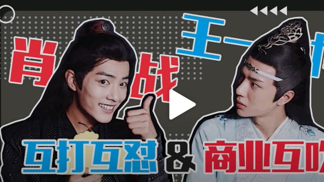 肖战王一博爆笑互怼日常 商业互吹 VS 互打互怼