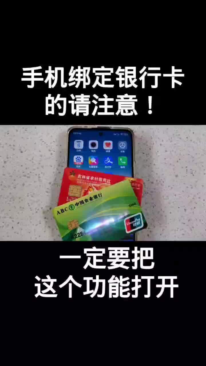 手机绑定银行卡的请注意!一定要把这个功能打开