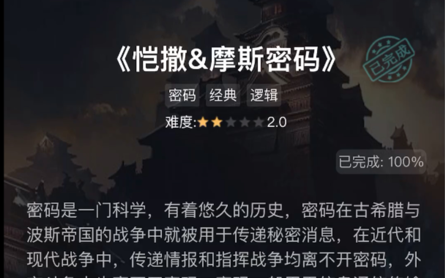 【犯罪大师】迷之解密模式第十一关凯撒摩斯密码