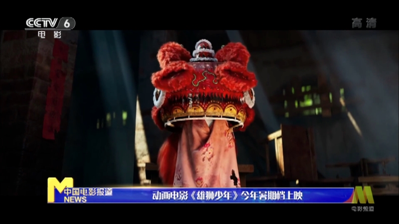 [中国电影报道]动画电影《雄狮少年》今年暑期档上映