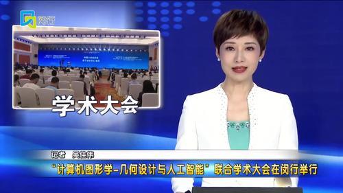 "计算机图形学-几何设计与人工智能"联合学术大会在闵行举行