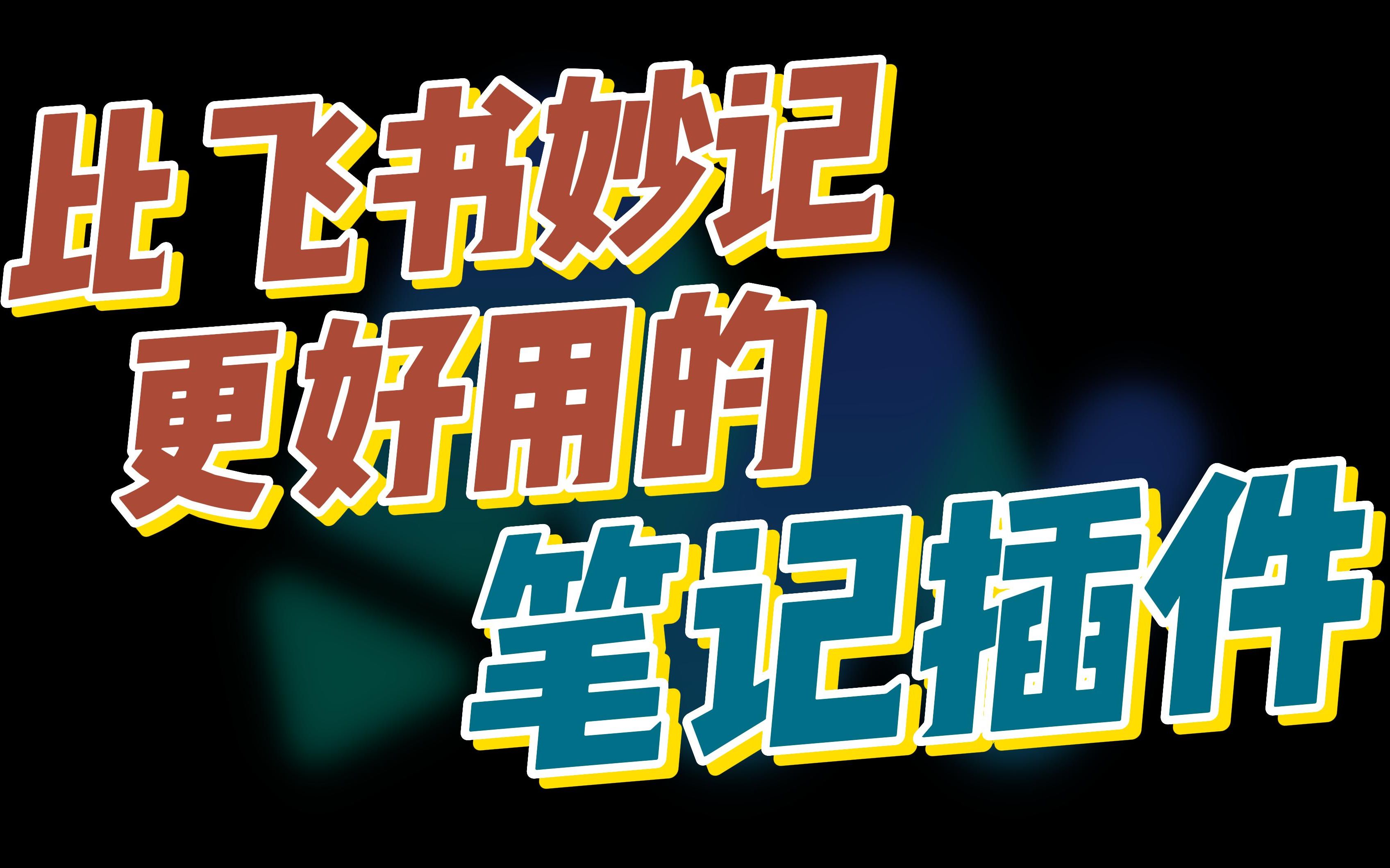 一键字幕进笔记,字幕与视频同步,点击字幕获得对应截图