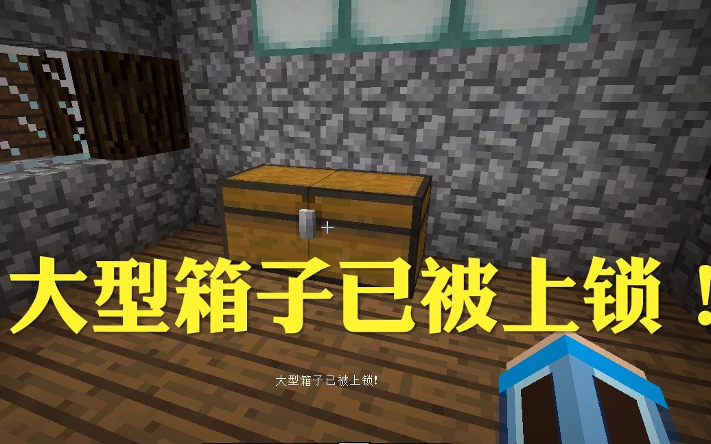 我的世界:看呆呆如何给箱子上锁,再也不怕熊孩子来偷了
