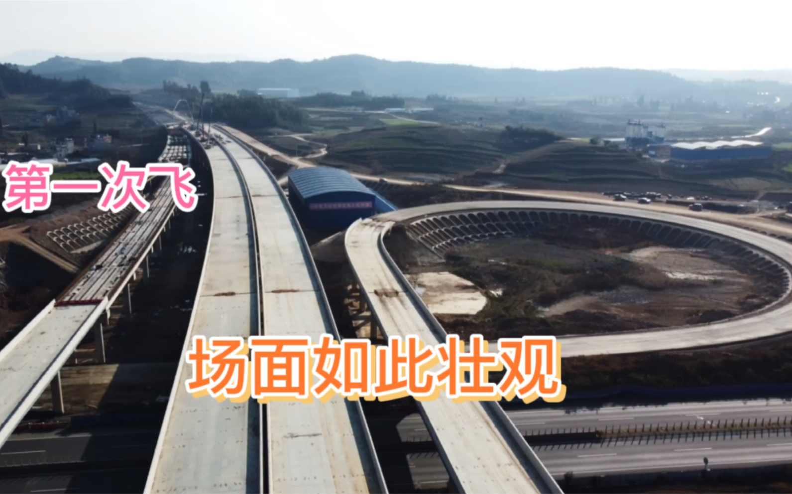 60后工程师第一次飞,场面竟如此壮观!建设中的枢纽互通。