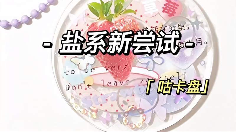 来试试咕卡盘贴盐系呀!感受到咕卡的快乐