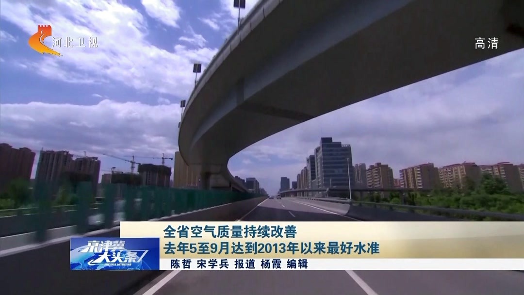 全省空气质量持续改善