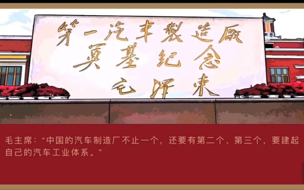 你不知道的党史故事⑤ | 第一辆国产汽车的诞生