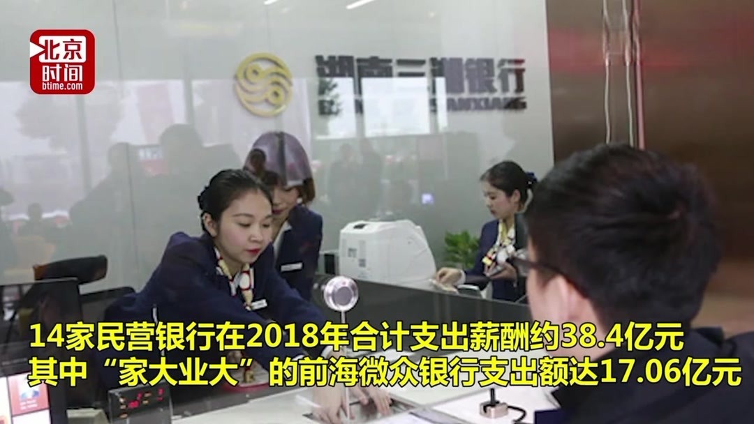 民营银行人均年薪57万 超A股城商行近40%