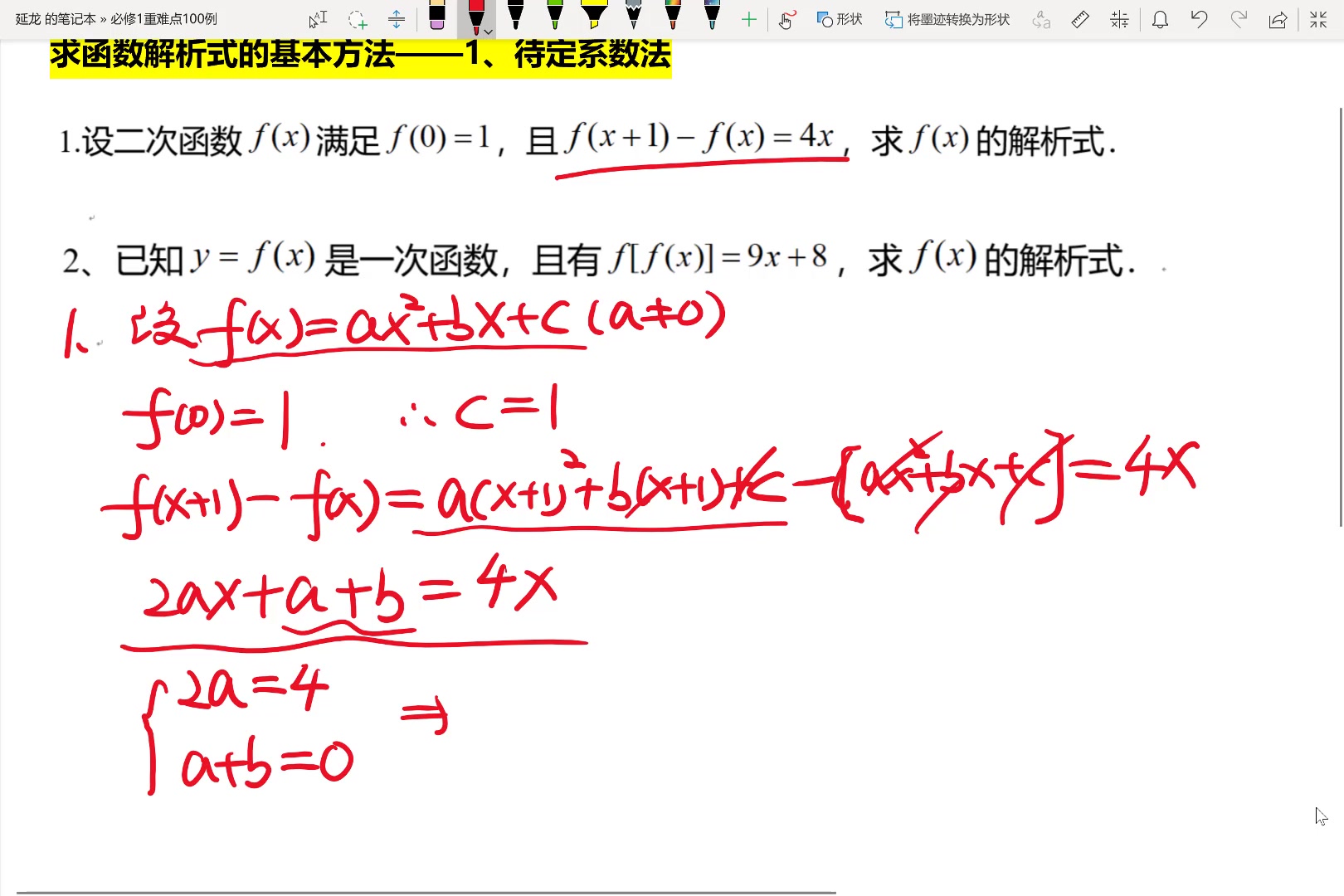 高中数学必修一同步课程求函数解析式的基本方法1待定系数法