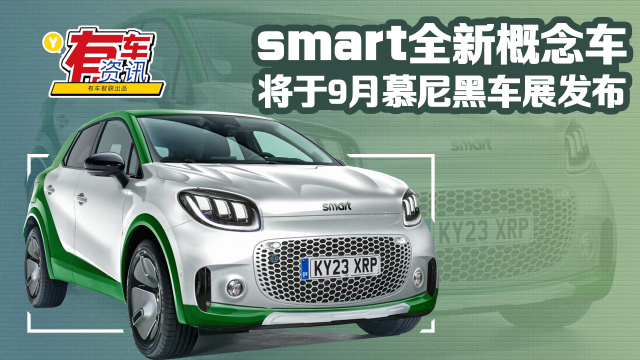 smart全新概念车将于9月慕尼黑车展发布 外观小巧精炼 通勤利器