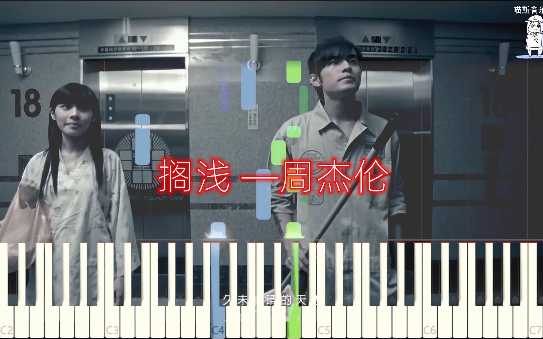 【钢琴教程】搁浅—周杰伦