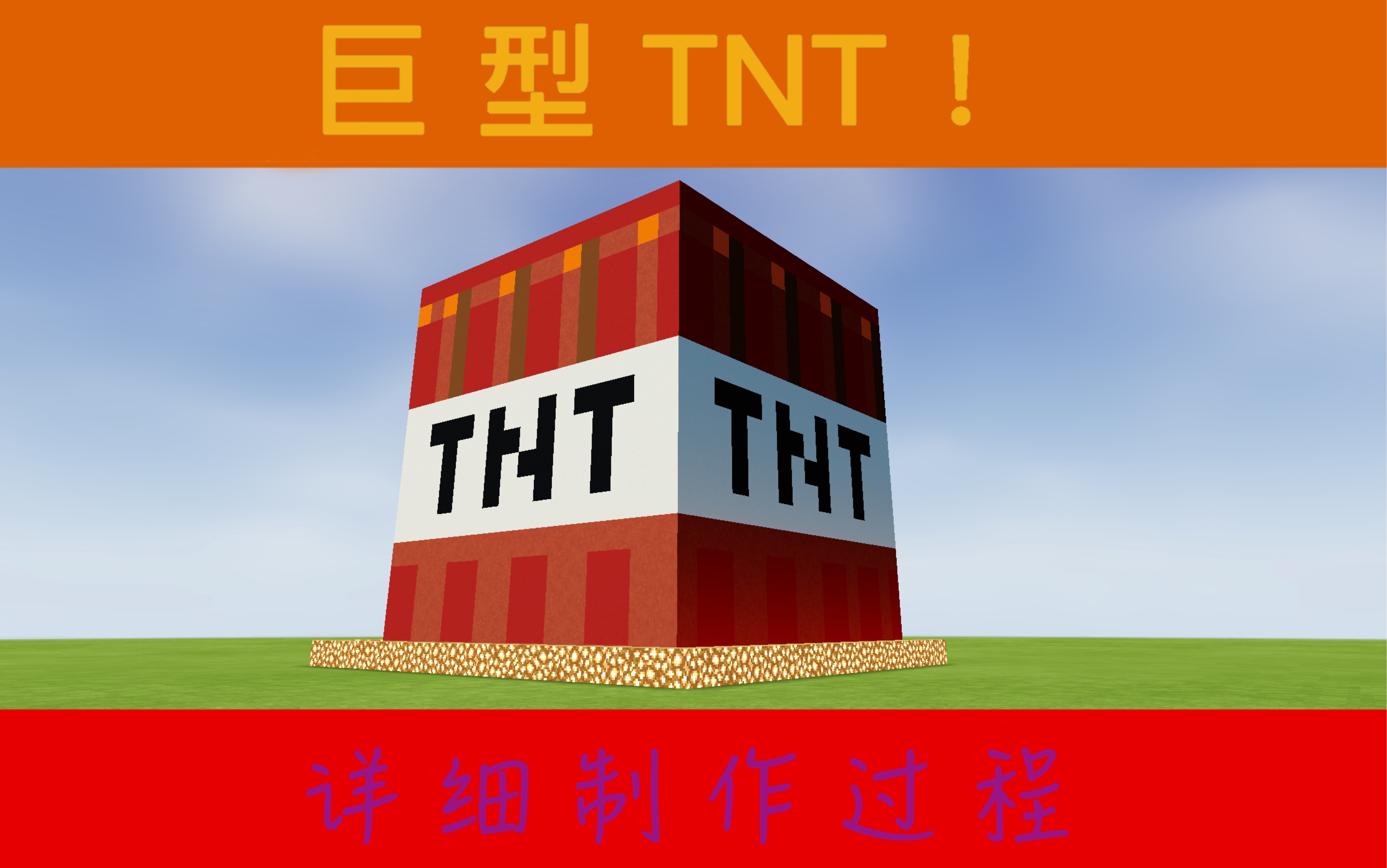 [还原物品] 我的世界 用46分钟还原TNT方块!01