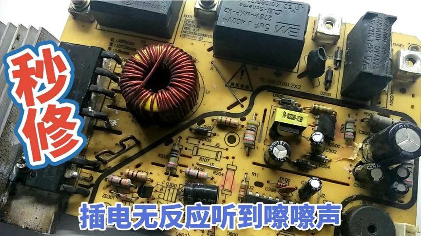 电磁炉插电无反应,听到嚓嚓声,教你一招,主副电源区分好可秒修