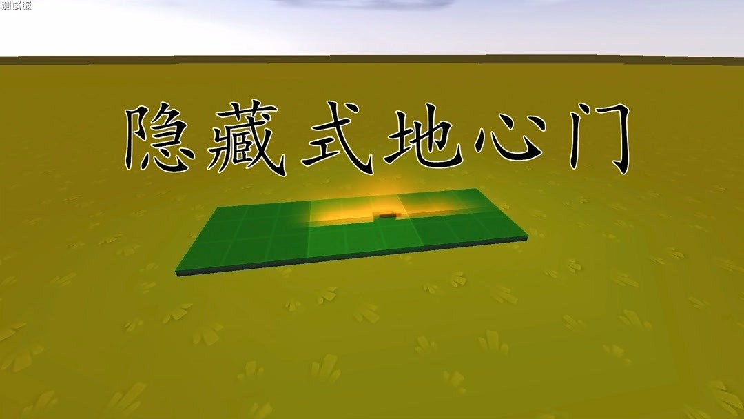 迷你世界 隐藏地心门,就像地上发了一道光,一般人看不出来