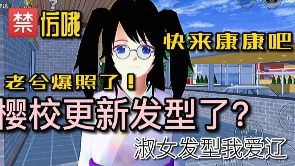 樱花校园模拟器:樱校更新发型了?超好康发型教程快来康康吧