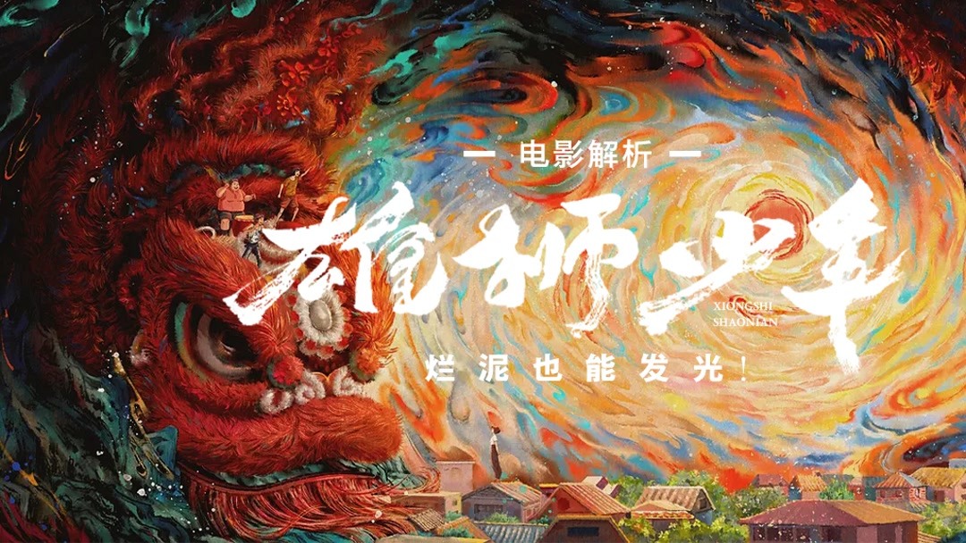 4.雄狮少年 舞狮的魅力