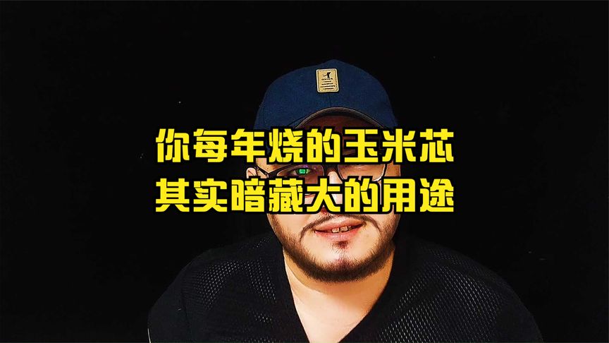 农村遍地都是宝,你每年烧的玉米芯,其实还有更大的用途