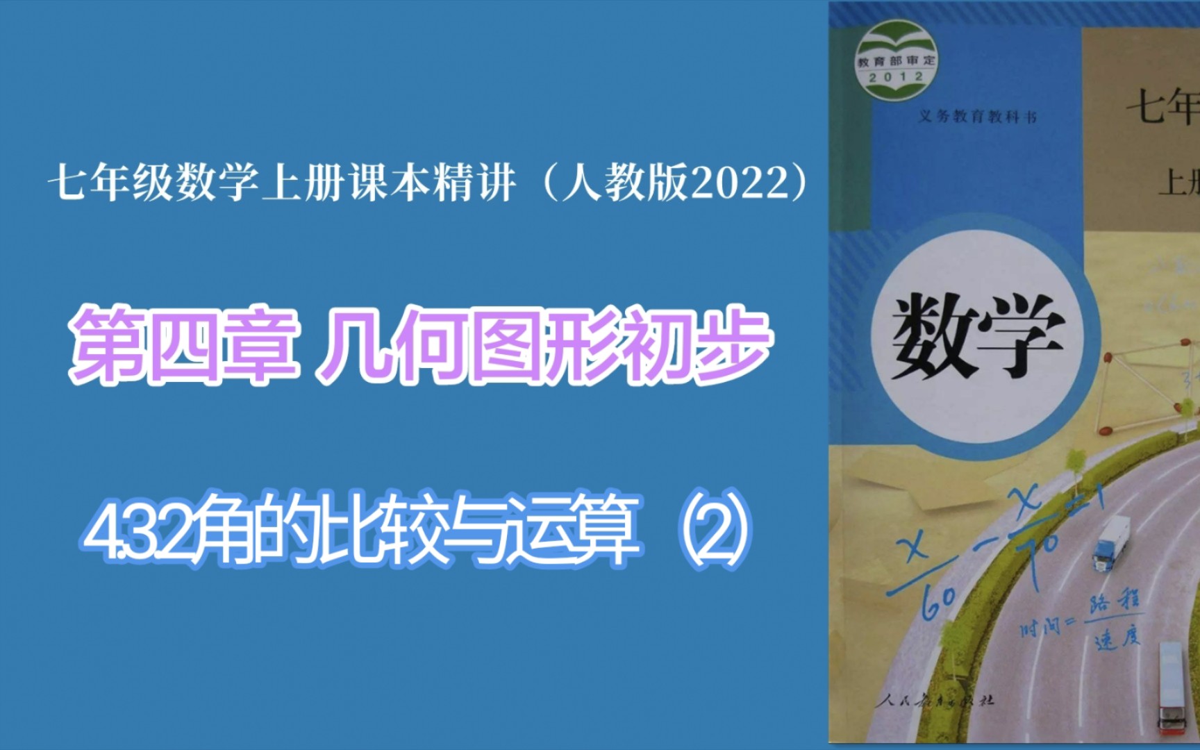 4.3.2角的比较与运算(2)(人教版七年级数学上册课本精讲)