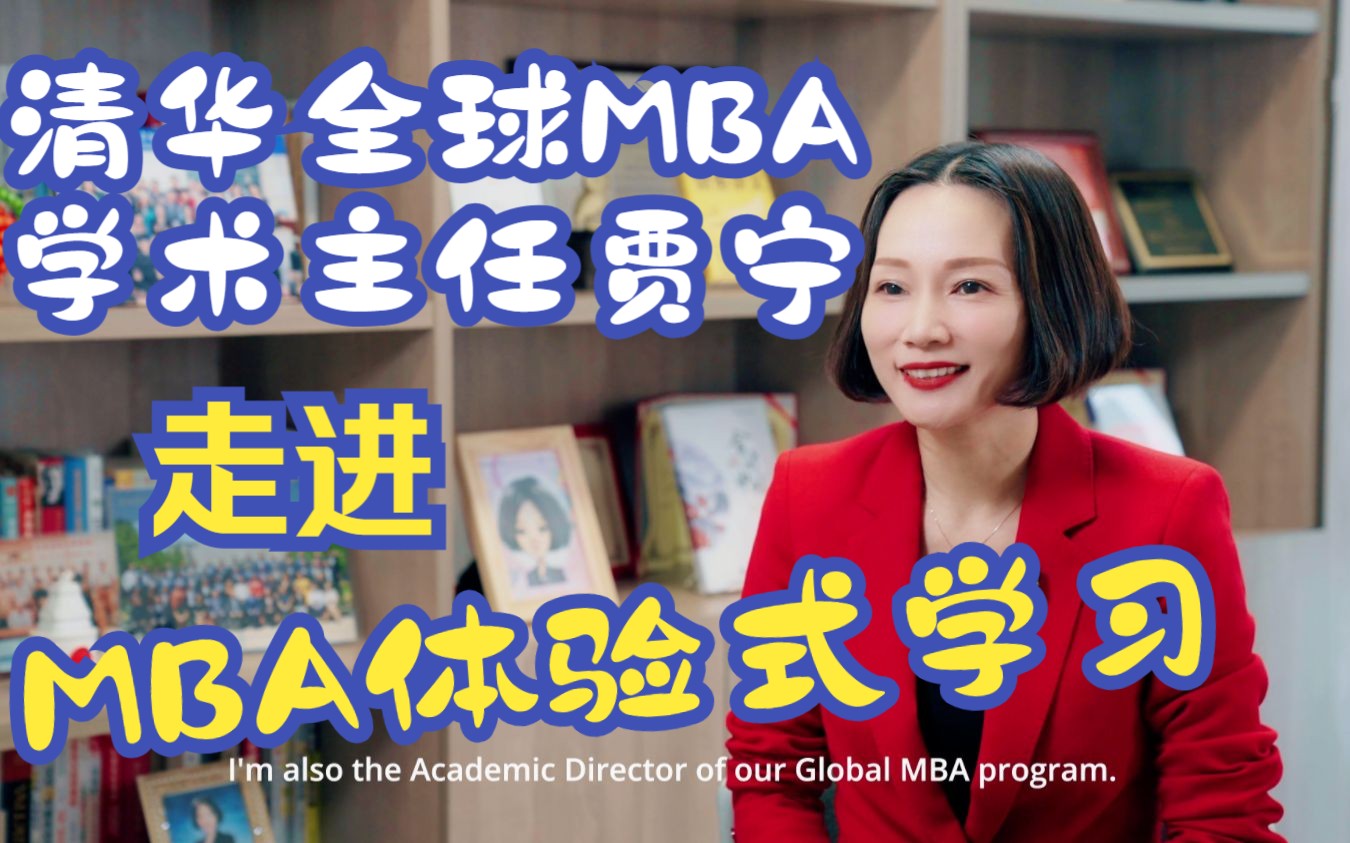 清华全球MBA学术主任贾宁 | 走进MBA体验式学习