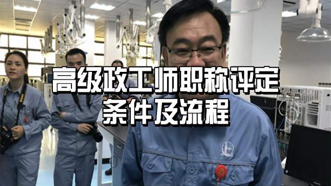 高级政工师职称评定条件及流程