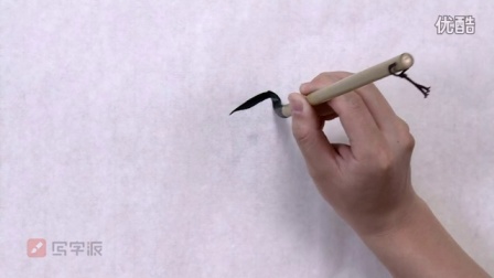 毛笔哥哥书写示范--兰亭序--横撇