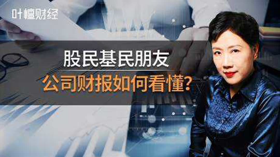 股民、基民怎么看懂上市公司财报？这里面有大学问！