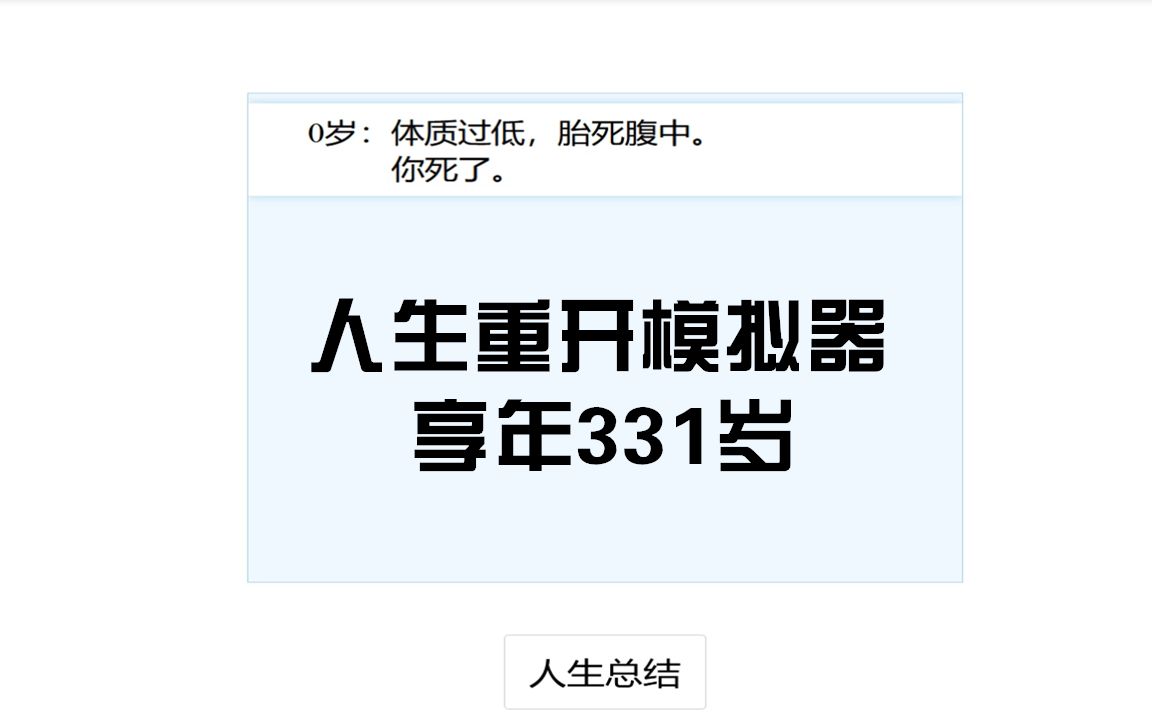 【人生重开模拟器】活到331岁的老妖精