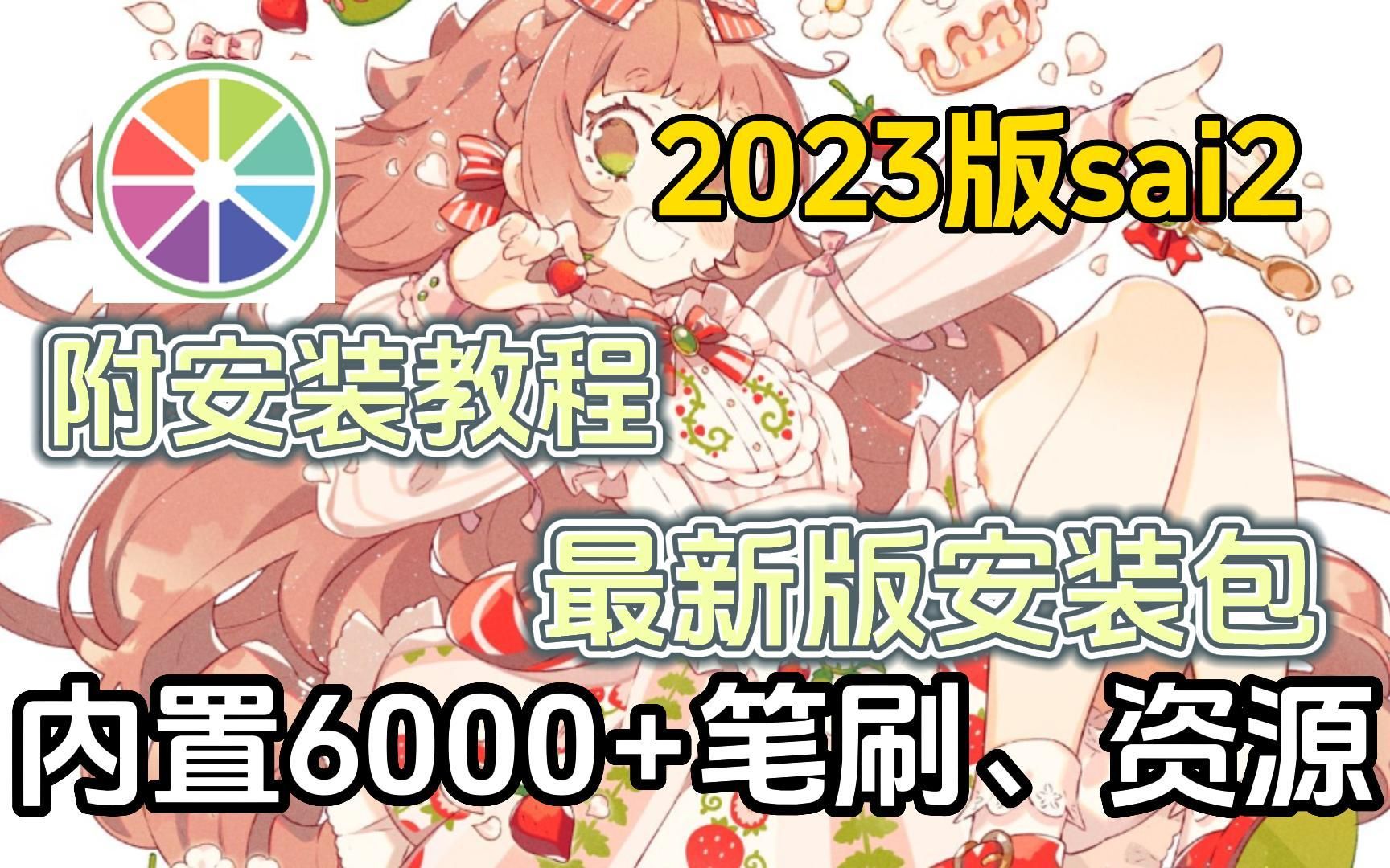 【sai/sai2】sai2023最新版安装包无偿分享,一键安装,永久使用(附安装...