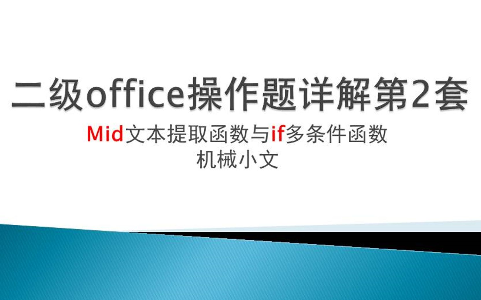 二级office操作题第2套excel解析:mid函数与if函数的使用