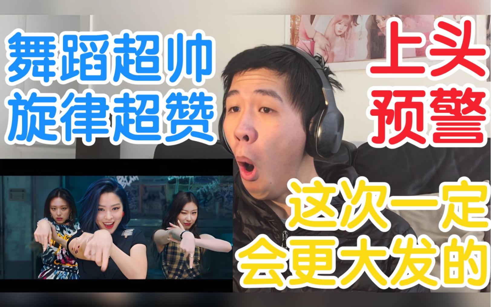 【ITZY】上头预警!舞蹈超帅,旋律超赞!这次一定会更大发的!itzy新歌...