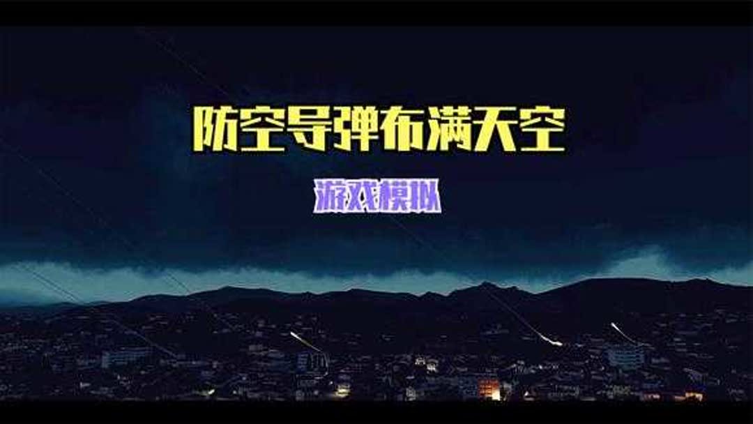 世界最强防空系统?密密麻麻的防空导弹遍布天空,游戏模拟