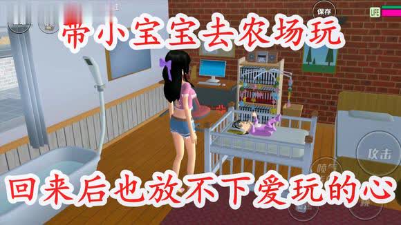 樱花校园模拟器:带小宝宝去农场玩,回来后也放不下爱玩的心