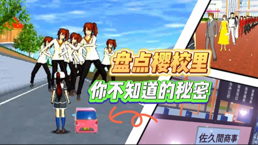 樱花校园模拟器:盘点樱校里你不知道的秘密6!灭枝玩具车你见过吗