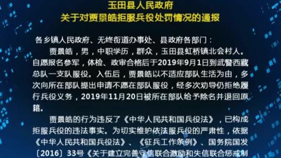 #玉田新闻#玉田县人民政府关于对贾景皓拒服兵役处罚情况的通报