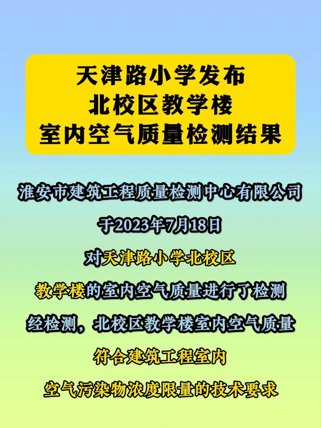 天津路小学发布北校区教学楼室内空气质量检测结果