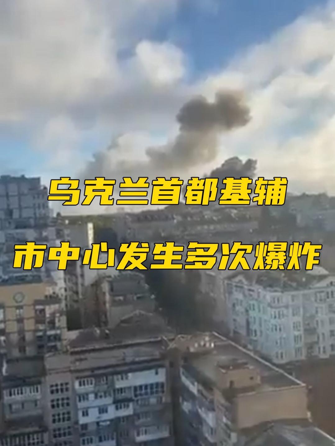 乌克兰首都基辅市中心发生多次爆炸