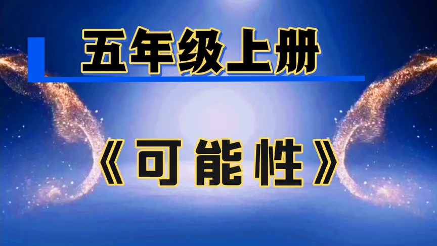 同步课堂丨小学五年级数学上册《可能性》知识讲解