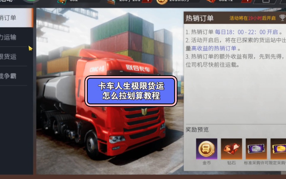 卡车人生极限货运怎么拉划算教程