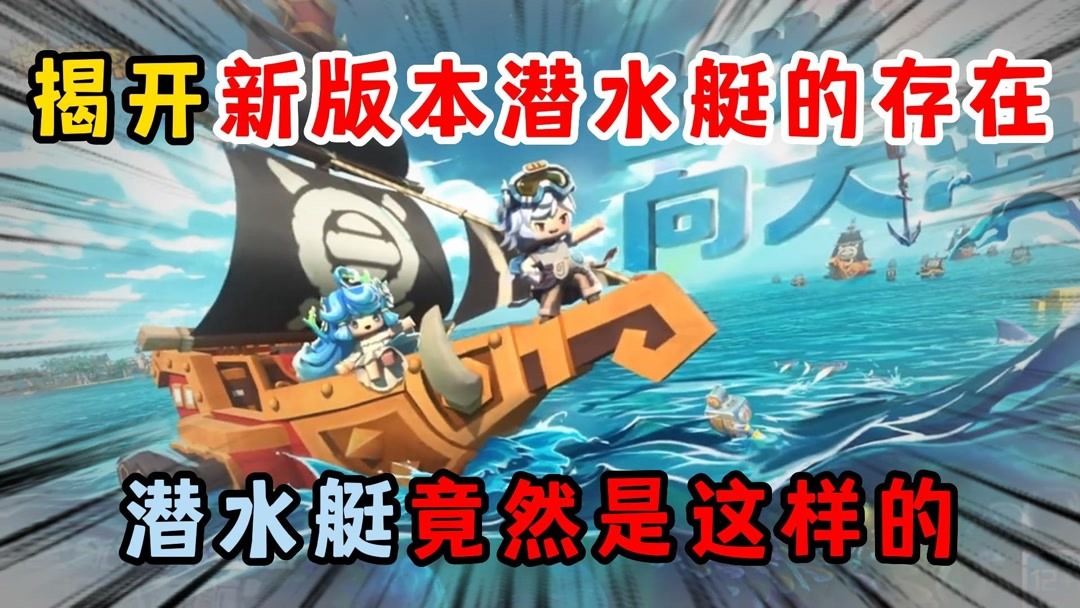 迷你世界:揭开迷你海洋版本潜水艇的存在,竟然是长这样的