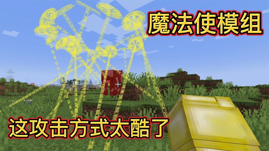 我的世界模组 7:这才叫魔法攻击,非常炫酷