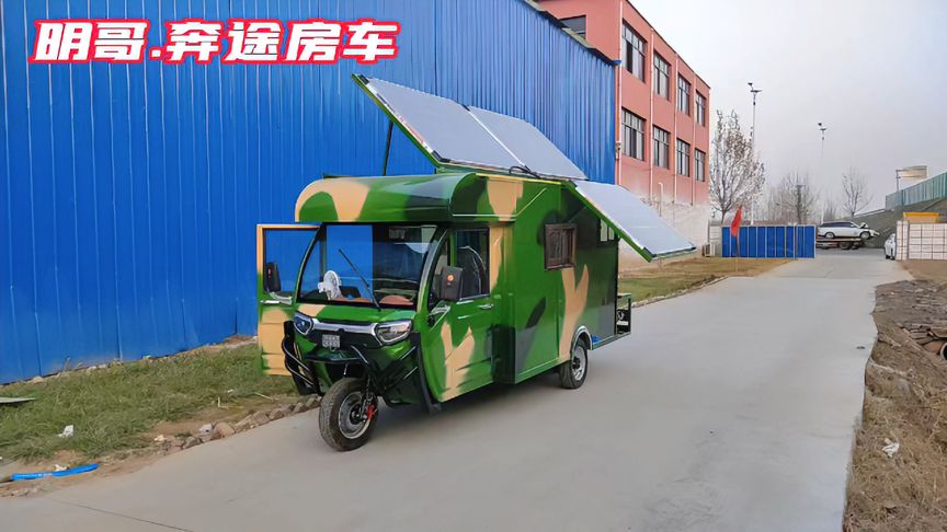 电动三轮房车自驾游,太阳能这样充电提高一倍效率,旅行最重的电